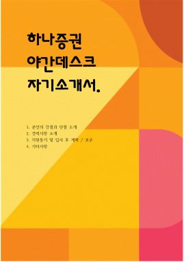 하나증권 야간데스크 자기소개서-1페이지