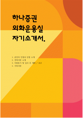 하나증권 외화운용실 자기소개서-1페이지