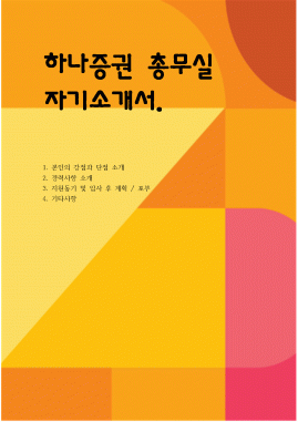 하나증권 총무실 자기소개서-1페이지