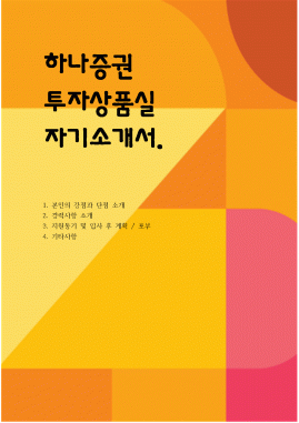 하나증권 투자상품실 자기소개서-1페이지