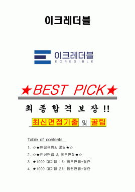 이크레더블 면접기출 꿀팁 1000대기업 1차 직무면접 2차 임원면접 답안-1페이지