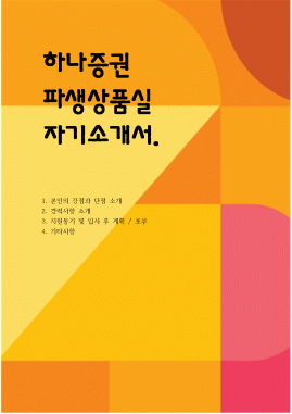 하나증권 파생상품실 자기소개서-1페이지