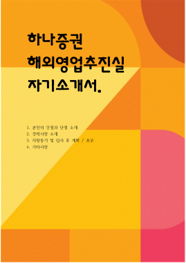 하나증권 해외영업추진실 자기소개서-1페이지