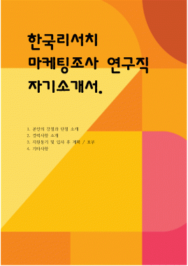 한국리서치 마케팅조사 연구직 자기소개서-1페이지