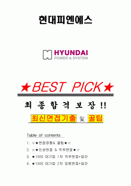 현대피엔에스 면접기출 꿀팁 1000대기업 1차 직무면접 2차 임원면접 답안-1페이지