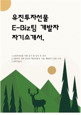 유진투자선물 E-Biz팀 개발자 자기소개서-1페이지