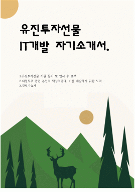 유진투자선물 IT개발 자기소개서-1페이지