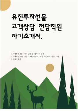 유진투자선물 고객상담 전담직원 자기소개서-1페이지