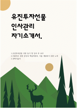 유진투자선물 인사관리 자기소개서-1페이지