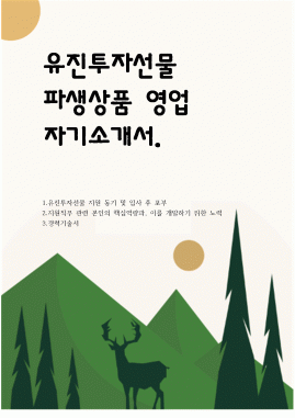 유진투자선물 파생상품 영업 자기소개서-1페이지