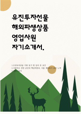유진투자선물 해외파생상품 영업사원 자기소개서-1페이지