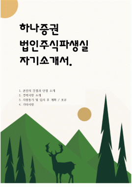 하나증권 법인주식파생실 자기소개서-1페이지