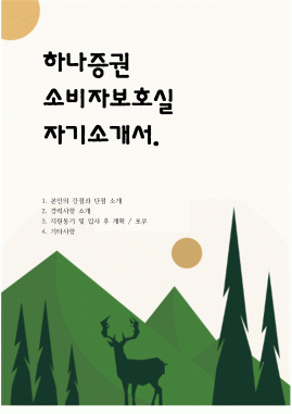 하나증권 소비자보호실 자기소개서-1페이지