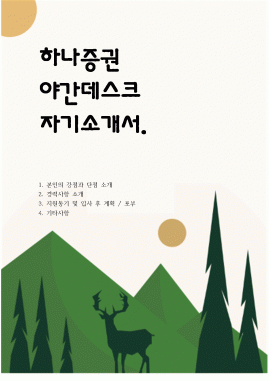 하나증권 야간데스크 자기소개서-1페이지