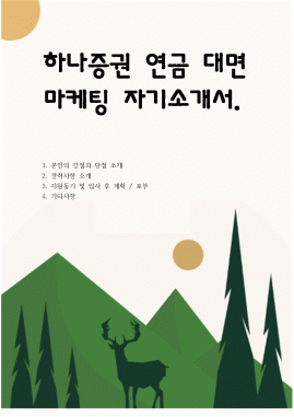 하나증권 연금 대면 마케팅 자기소개서-1페이지