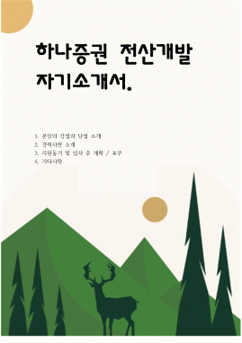 하나증권 전산개발 자기소개서-1페이지