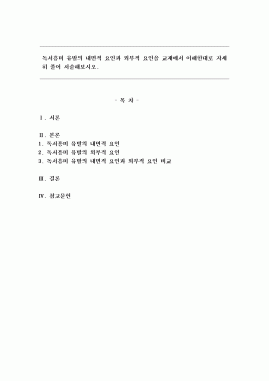 독서흥미 유발의 내면적 요인과 외부적 요인을 교재에서 이해한대로 자세히 풀어 서술해보시오.-1페이지