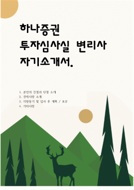 하나증권 투자심사실 변리사 자기소개서-1페이지