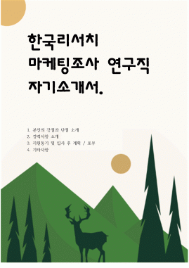 한국리서치 마케팅조사 연구직 자기소개서-1페이지