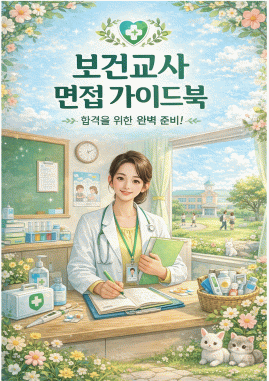 보건교사 면접  ALL IN ONE 가이드북-1페이지