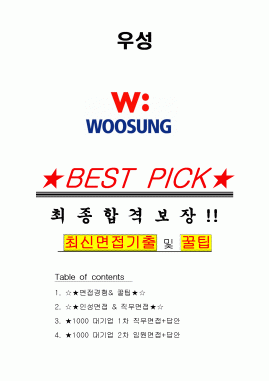 우성 면접기출 꿀팁 1000대기업 1차 직무면접 2차 임원면접 답안-1페이지