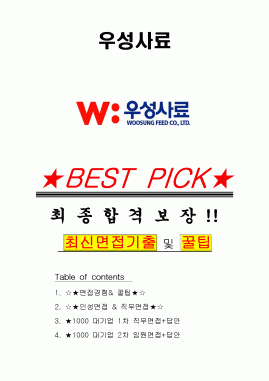 우성사료 면접기출 꿀팁 1000대기업 1차 직무면접 2차 임원면접 답안-1페이지