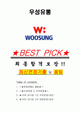 우성유통 면접기출 꿀팁 1000대기업 1차 직무면접 2차 임원면접 답안-1페이지