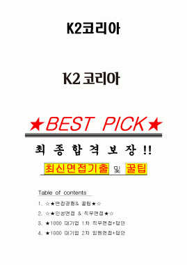 K2코리아 면접기출 꿀팁 1000대기업 1차 직무면접 2차 임원면접 답안-1페이지