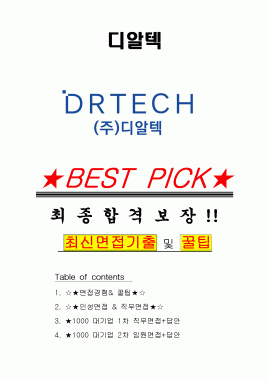 디알텍 면접기출 꿀팁 1000대기업 1차 직무면접 2차 임원면접 답안-1페이지