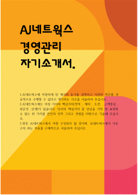AJ네트웍스 경영관리 자기소개서-1페이지