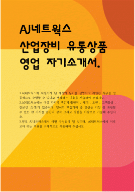AJ네트웍스 산업장비 유통상품 영업 자기소개서-1페이지
