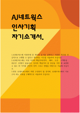 AJ네트웍스 인사기획 자기소개서-1페이지