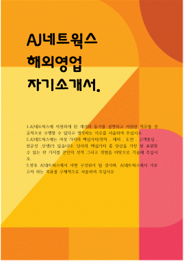 AJ네트웍스 해외영업 자기소개서-1페이지