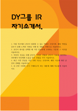 DY그룹 IR 자기소개서-1페이지