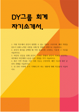DY그룹 회계 자기소개서-1페이지