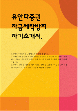 유안타증권 자금세탁방지 자기소개서-1페이지