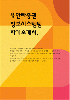 유안타증권 정보시스템팀 자기소개서-1페이지