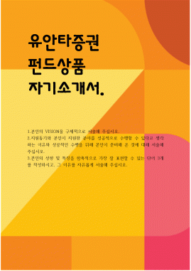 유안타증권 펀드상품 자기소개서-1페이지