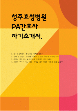 청주효성병원 PA간호사 자기소개서-1페이지