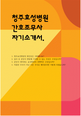 청주효성병원 간호조무사 자기소개서-1페이지