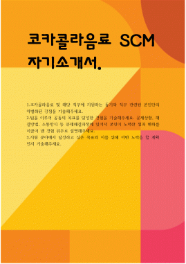 코카콜라음료 SCM 자기소개서-1페이지
