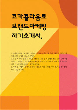 코카콜라음료 브랜드마케팅 자기소개서-1페이지