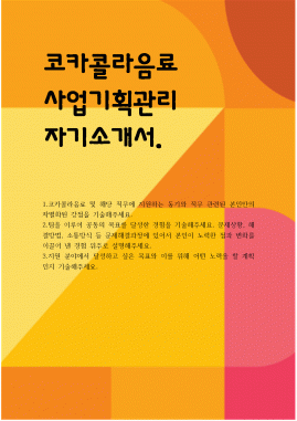 코카콜라음료 사업기획관리 자기소개서-1페이지