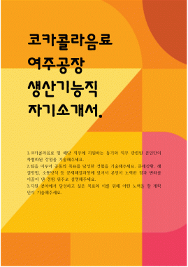 코카콜라음료 여주공장 생산기능직 자기소개서-1페이지