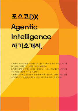 포스코DX Agentic Intelligence 자기소개서-1페이지