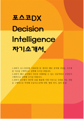 포스코DX Decision Intelligence 자기소개서-1페이지