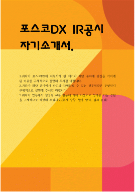 포스코DX IR공시 자기소개서-1페이지