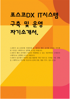 포스코DX IT시스템 구축 및 운영 자기소개서-1페이지