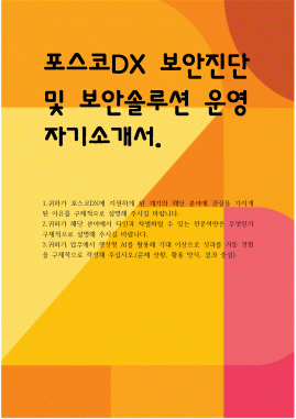 포스코DX 보안진단 및 보안솔루션 운영 자기소개서-1페이지
