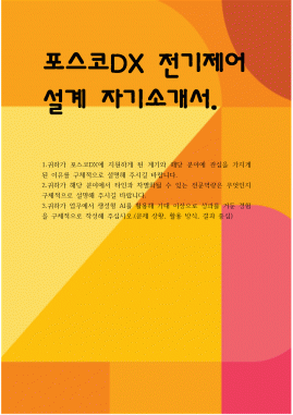 포스코DX 전기제어 설계 자기소개서-1페이지
